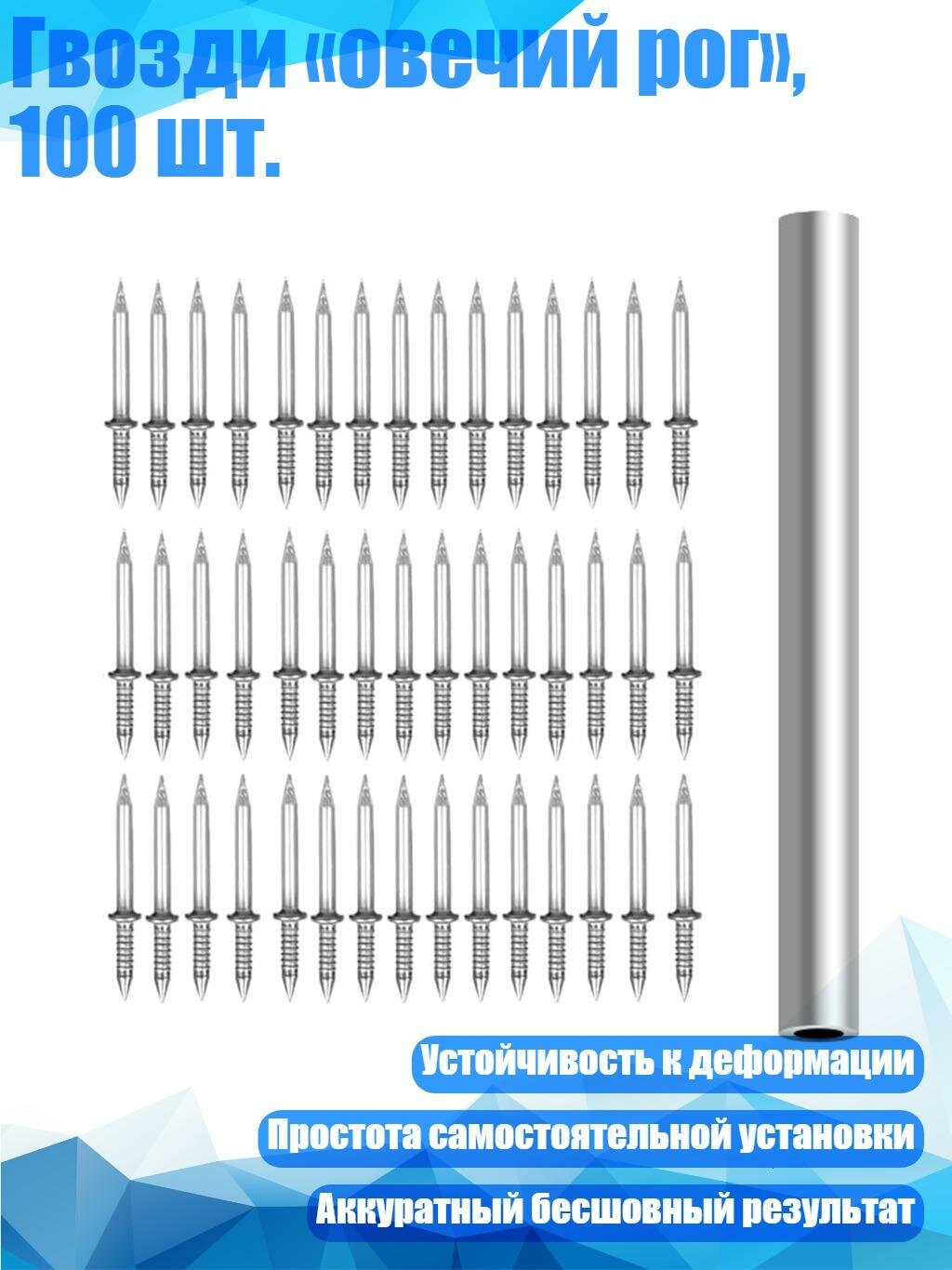 Гвозди «овечий рог», 100 шт.
