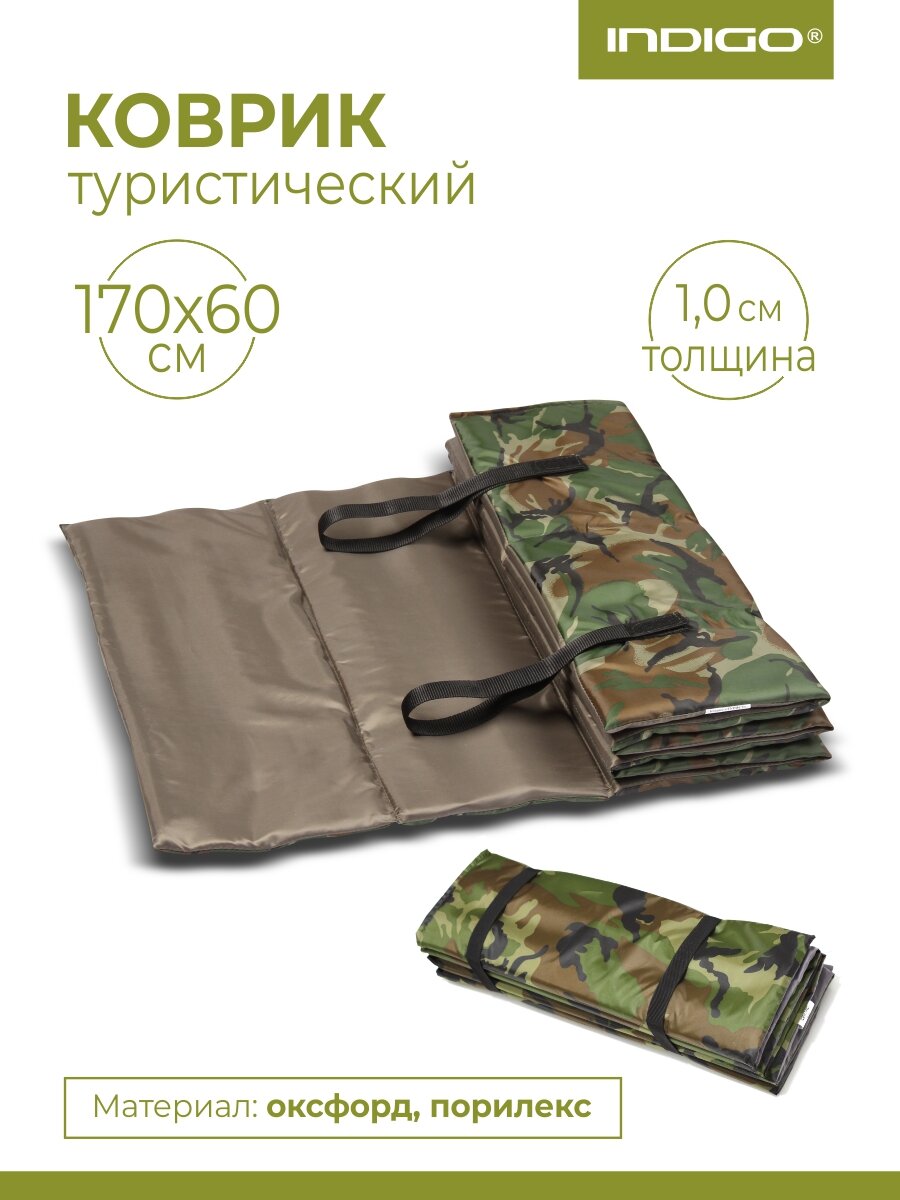 Коврик туристический INDIGO, складной, порилекс, 170х60х10 см