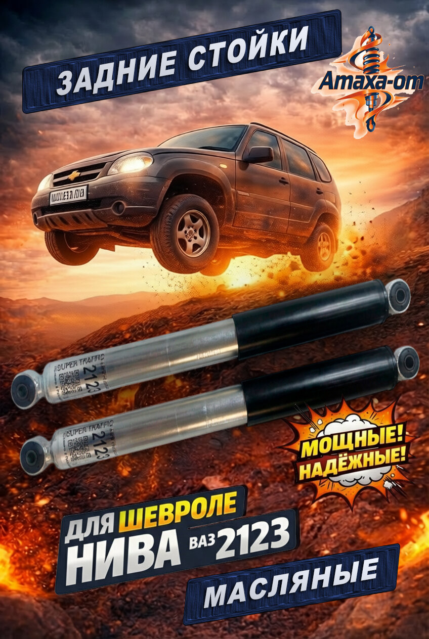 Стойки PROJECT задние для шевроле нивы ВАЗ 2123 масляные Chevrolet Niva