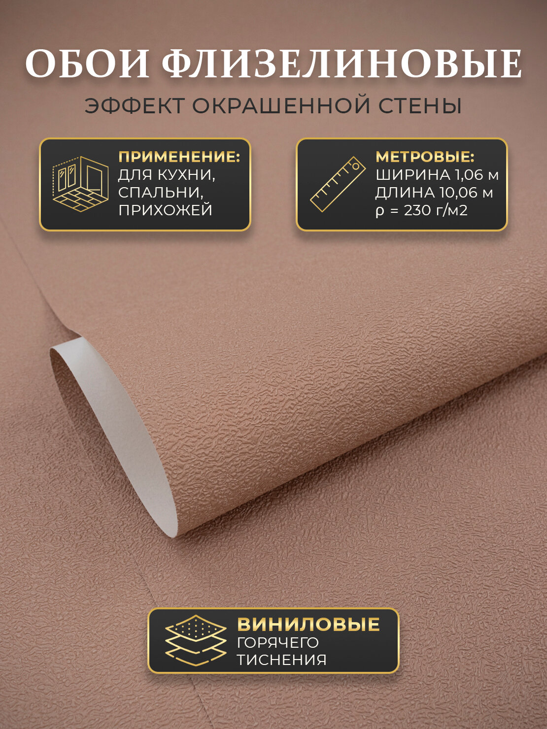 Обои флизелиновые 1.06, для кухни виниловые, метровые, в спальню, прихожую, моющиеся, однотонные терракотовые