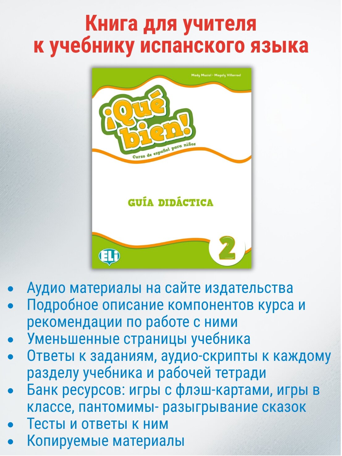 Que bien! 2 (A1.2) Guia didactica / Книга для учителя к учебнику испанского языка
