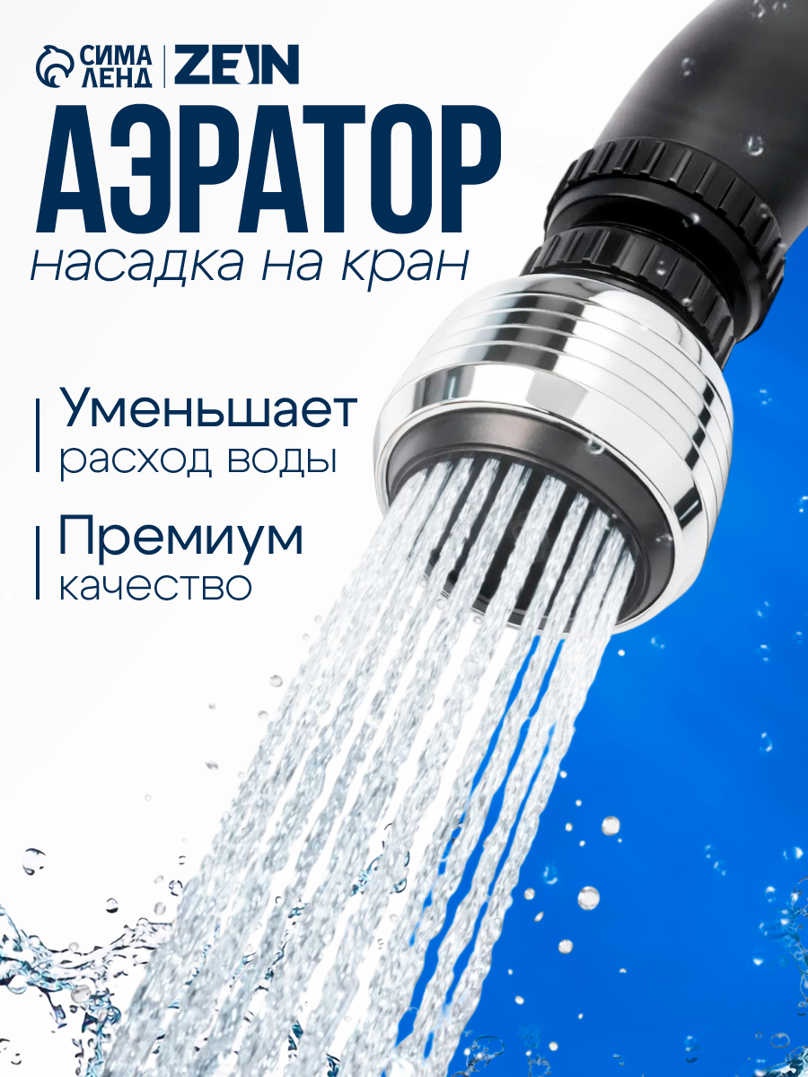 Аэратор ZEIN Z3598, поворотный, на шарнире, 2 режима, хром/черный