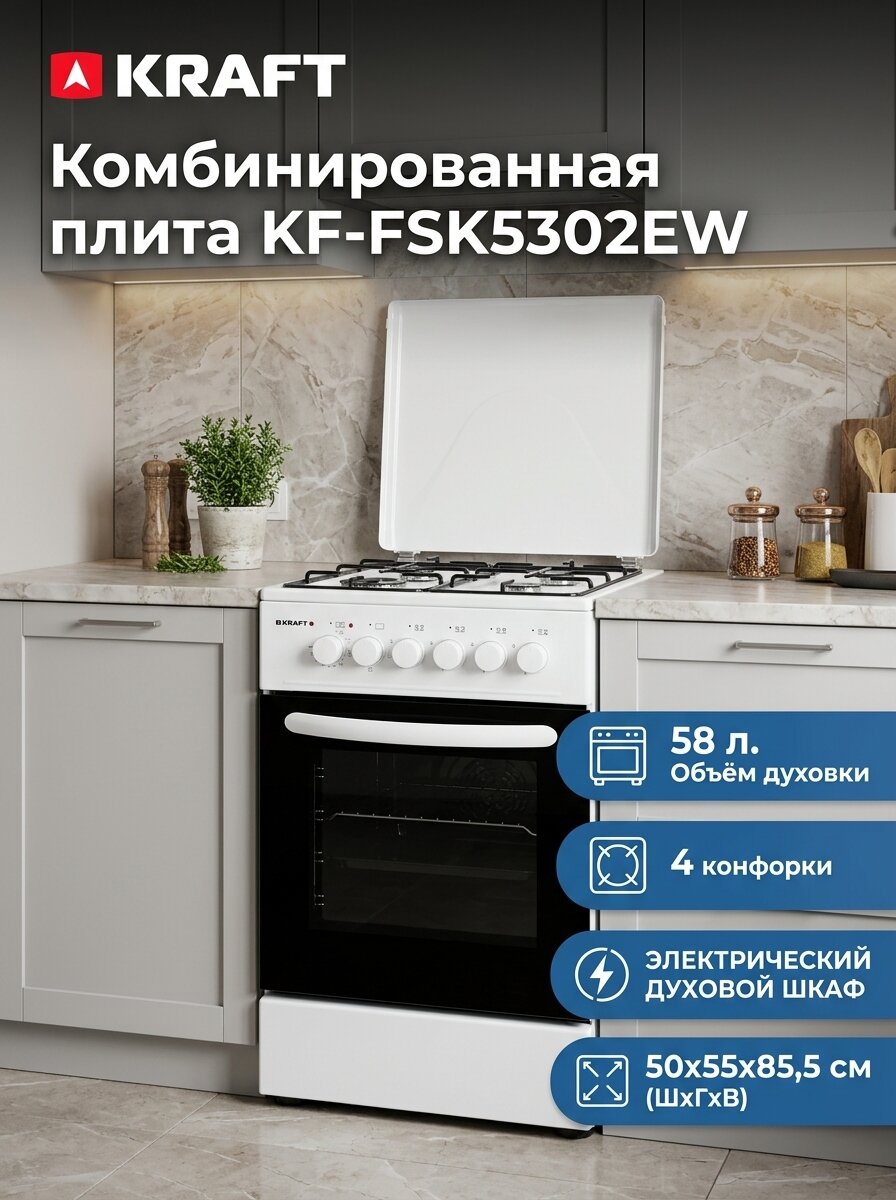 Комбинированная плита KRAFT KF-FSK5302EW