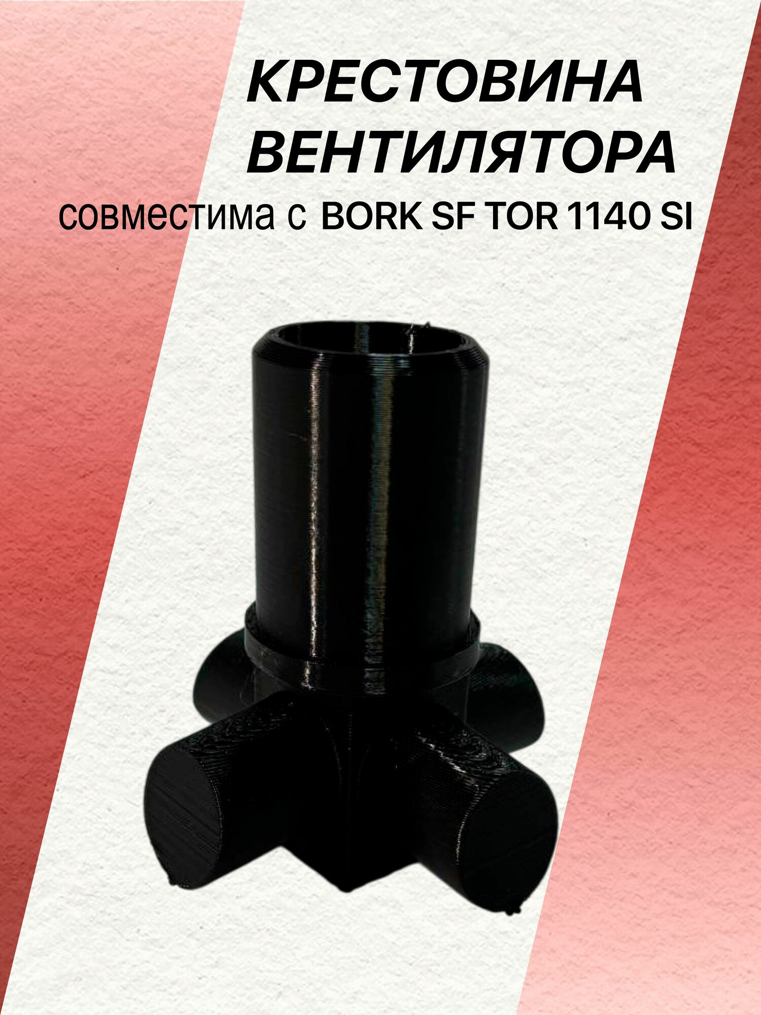 Крестовина для вентилятора, для BORK SF TOR 1140 SI, 3D печать, Россия