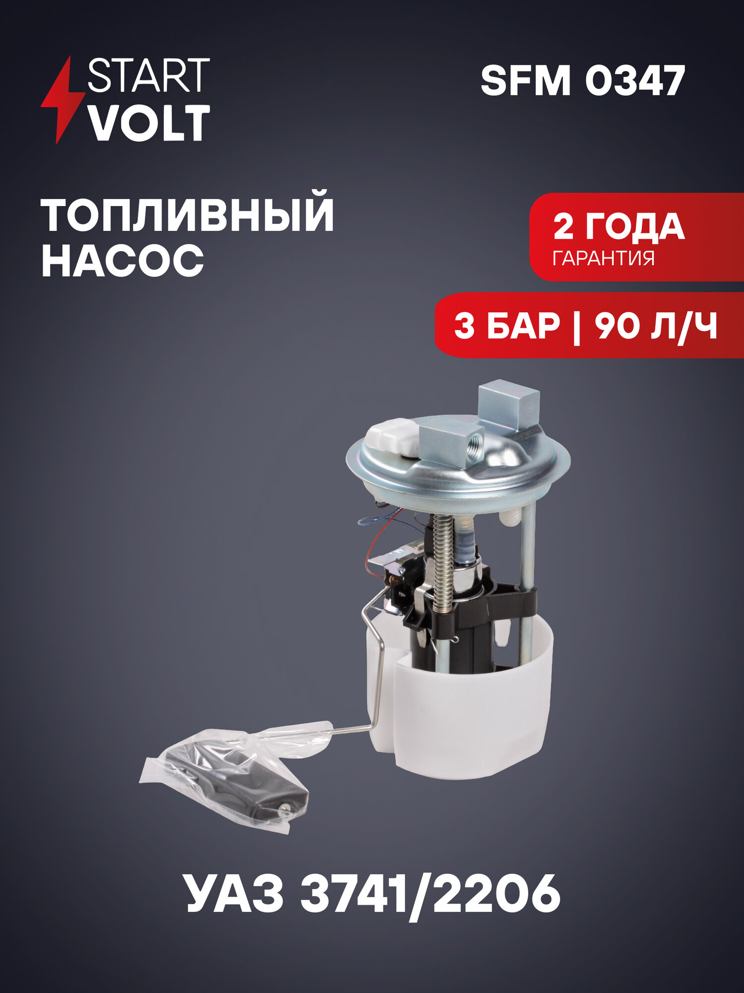 Насос топливный УАЗ 3741 2206 резьбовой штуцер STARTVOLT SFM 0374