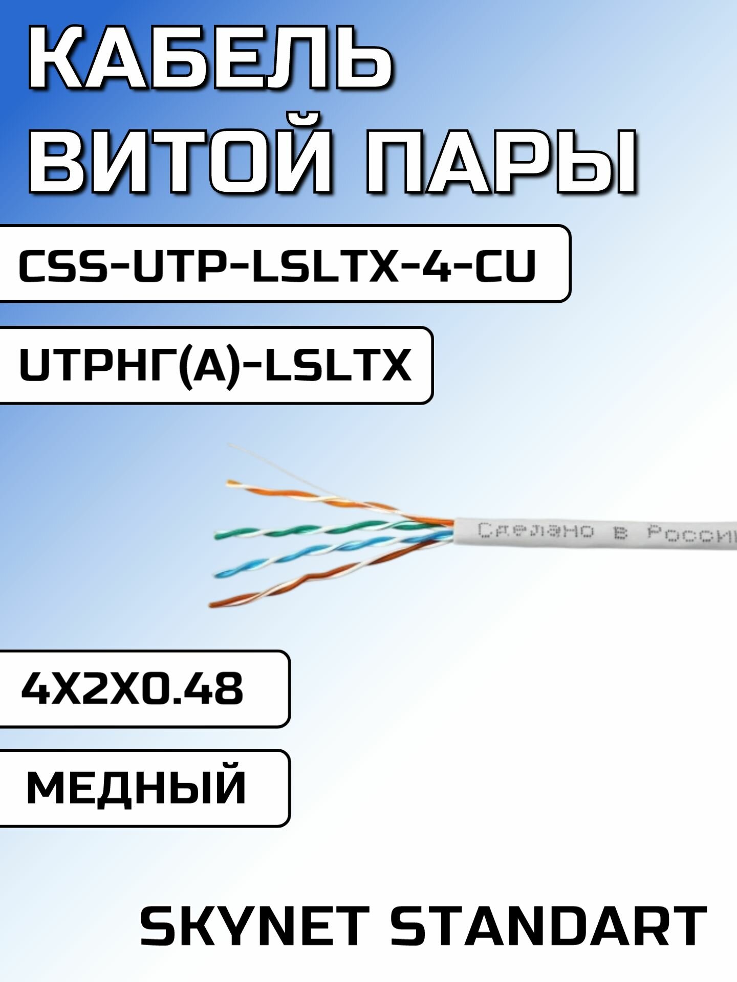 Кабель Витая пара в бухте SkyNet Standart UTPнг(А)-LSLТx 4x2x0.48 (CSS-UTP-LSLTx-4-CU)