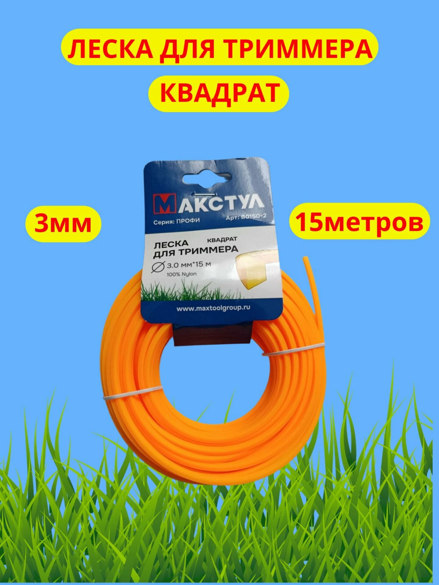 Леска для триммера 3,0мм*15м (квадрат), Макстул