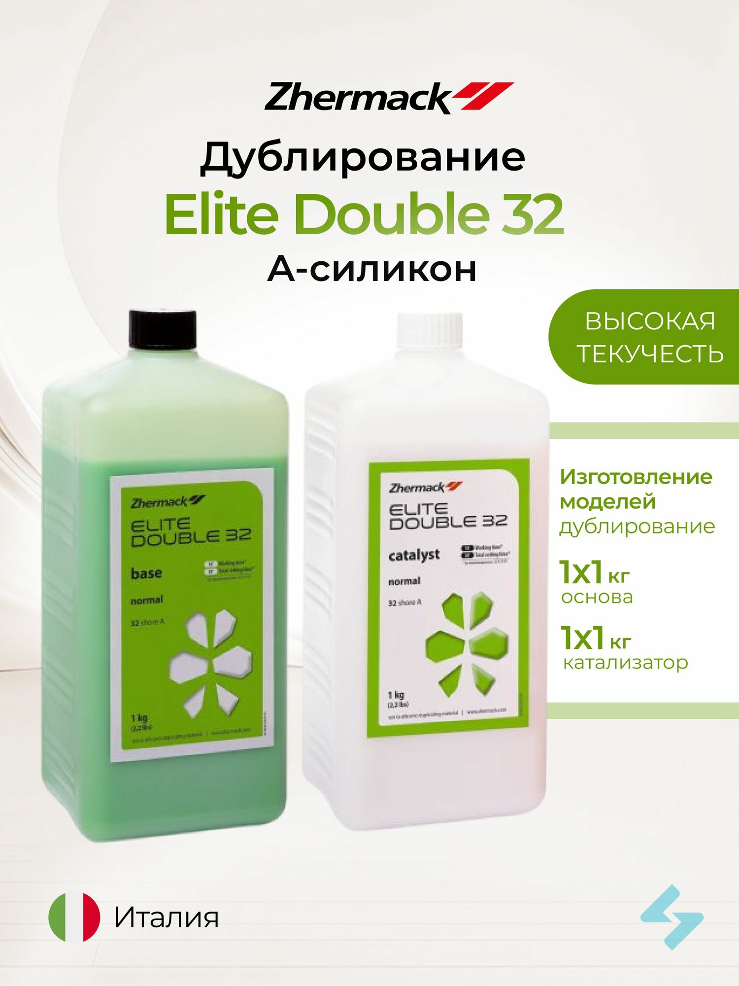 Слепочная масса А-силикон Elite Double 32 Normal для дублирования моделей (1 кг+1 кг) база + катализатор.