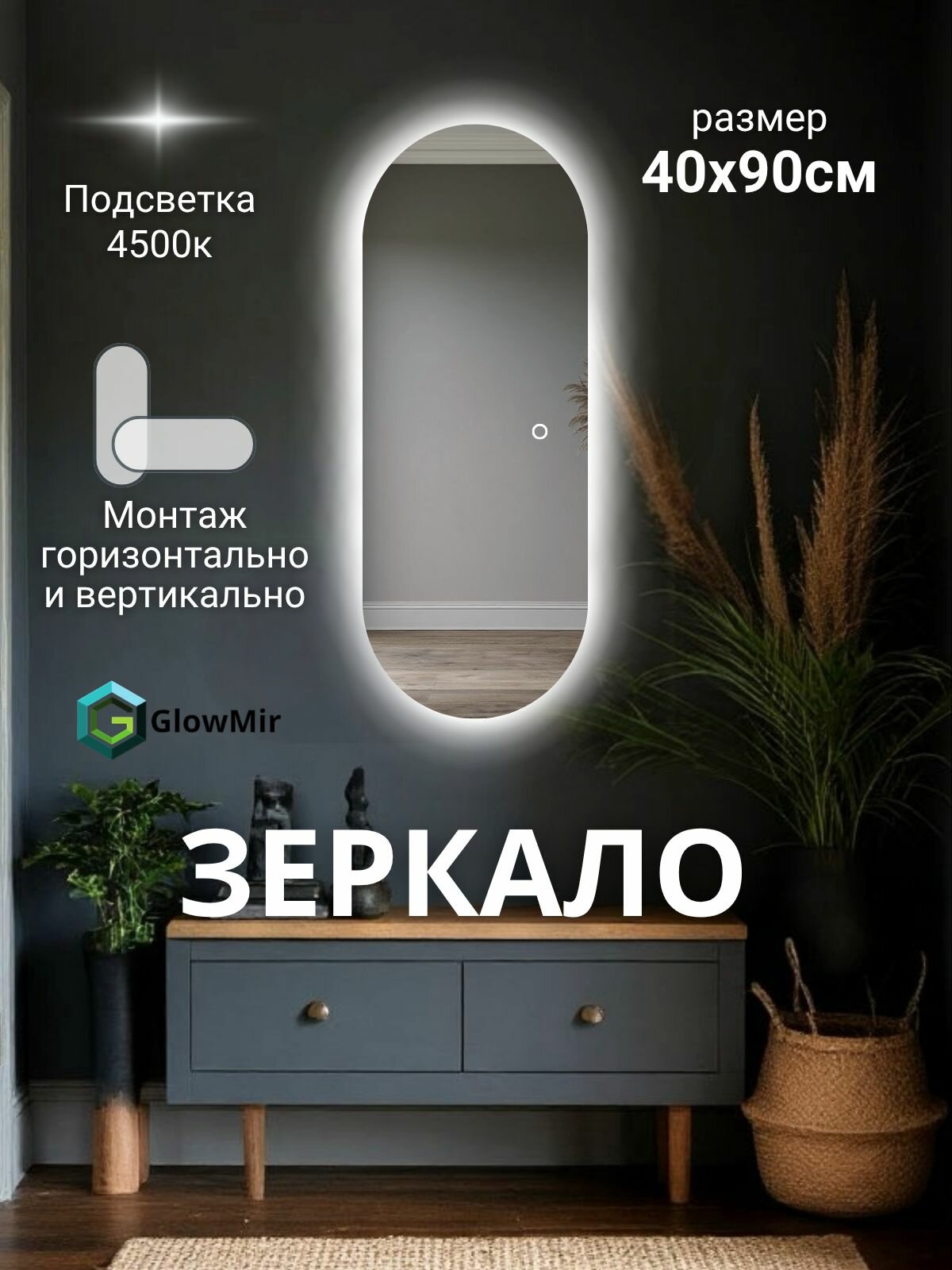 Зеркало настенное капсула с подсветкой и сенсорным управлением 40х90 см
