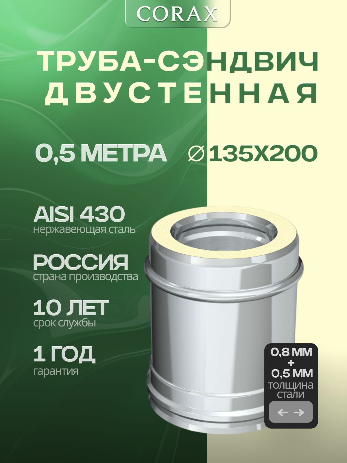Труба-сэндвич Ф 135х200 L 0,5м (430/0,8х0,5)