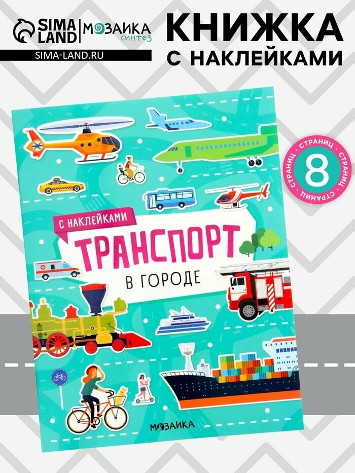 Книжка с наклейками Транспорт. В городе , 8 стр.