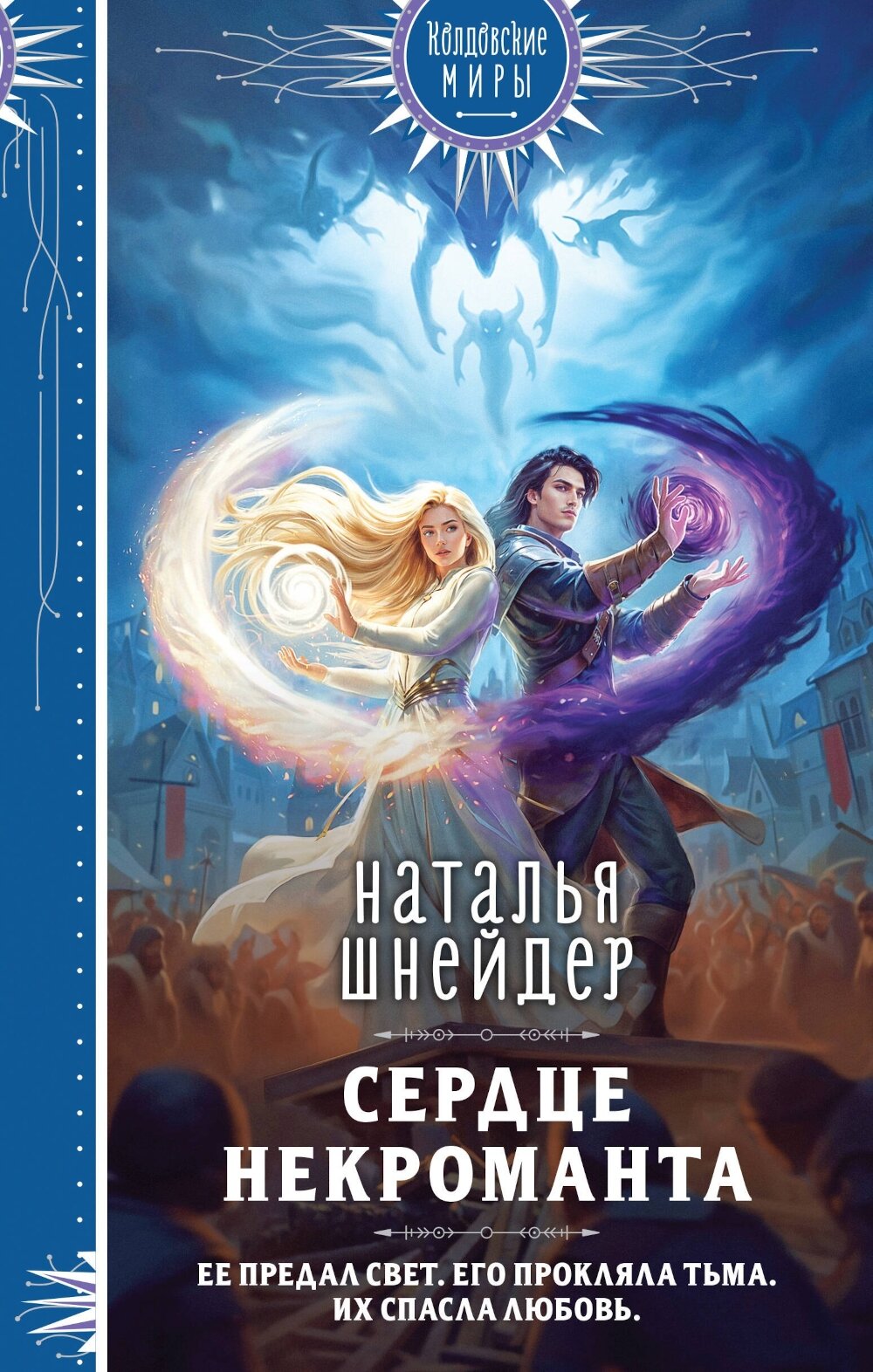 Сердце некроманта. Шнейдер Н.
