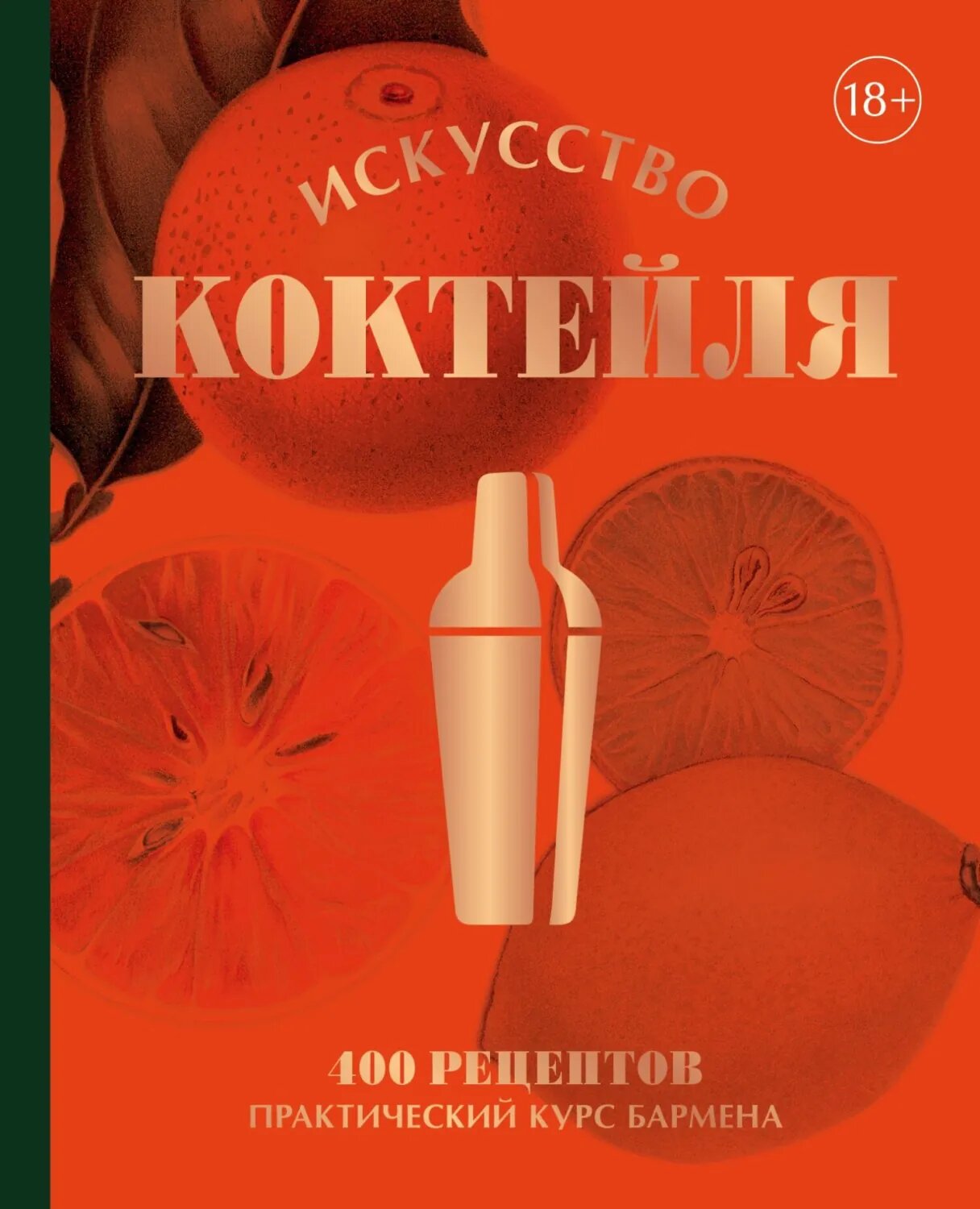 Искусство Коктейля. 400 рецептов. Практический курс бармена [Цифровая книга]
