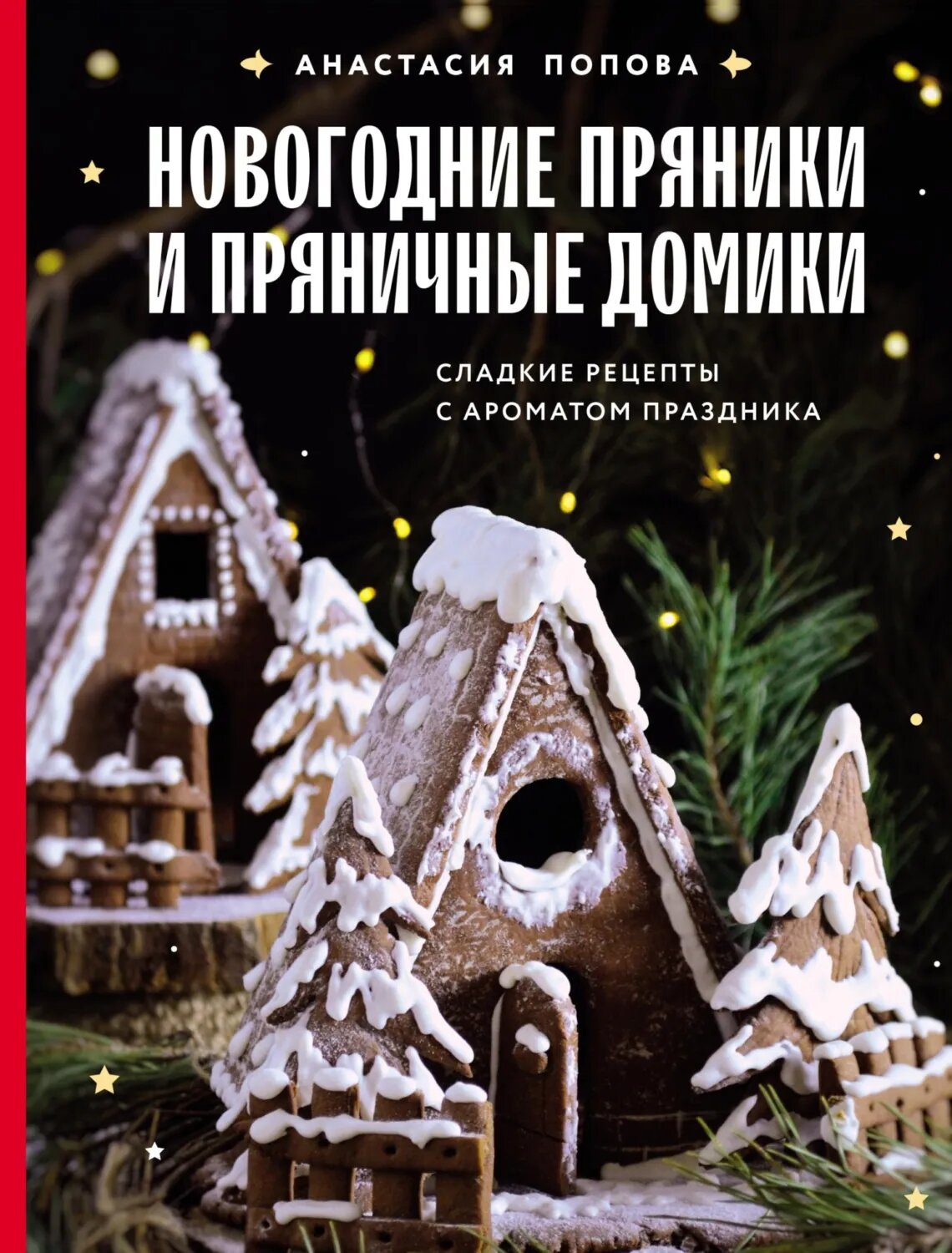 Новогодние пряники и пряничные домики. Сладкие рецепты с ароматом праздника [Цифровая книга]