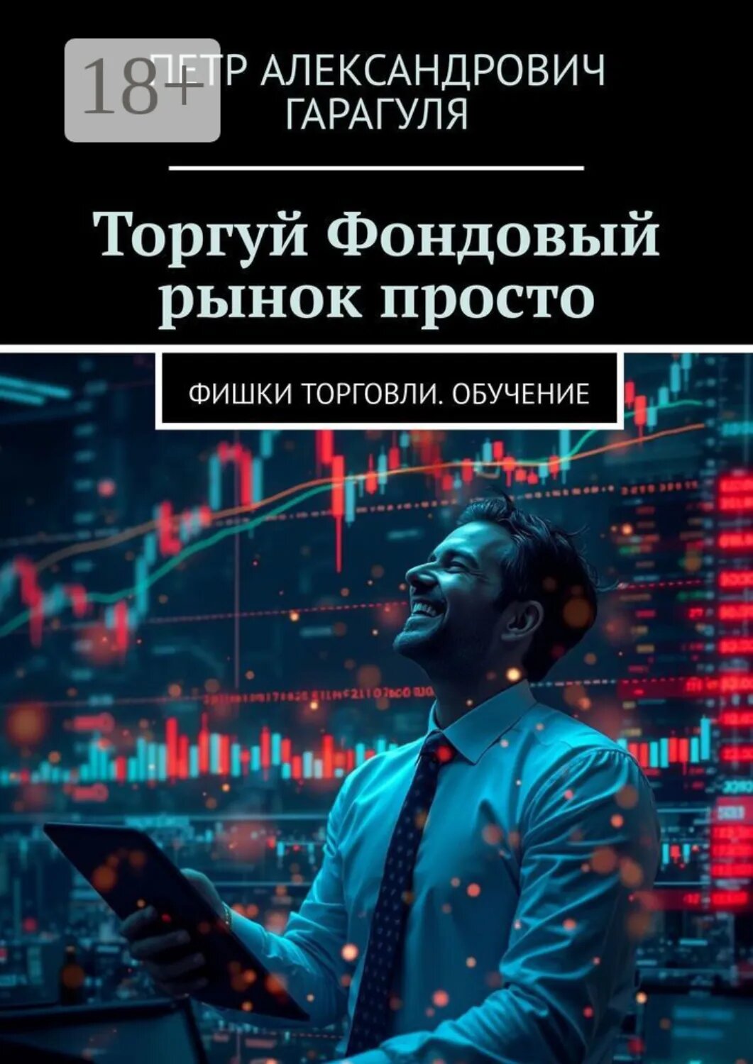Торгуй. Фондовый рынок просто. Фишки торговли. Обучение [Цифровая книга]