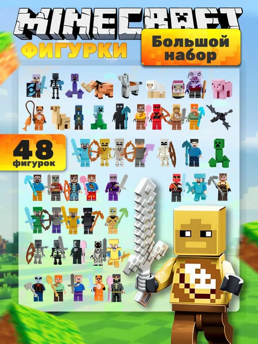 Фигурки майнкрафт набор 48 персонажей коллекционные минифигурки