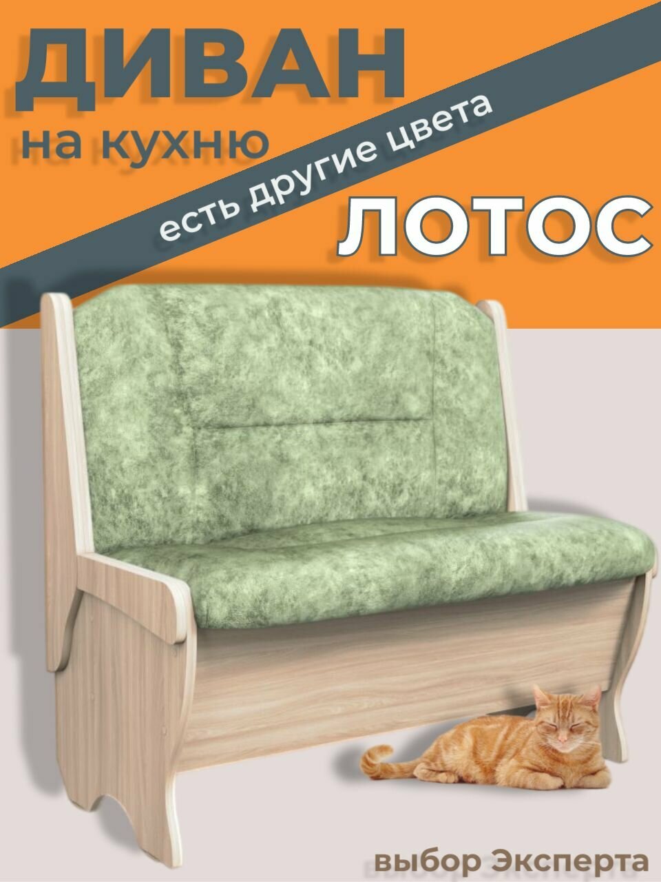 Диван на кухню Лотос, ширина 95см, ясень (велюр) 95х50х84см, с ящиком