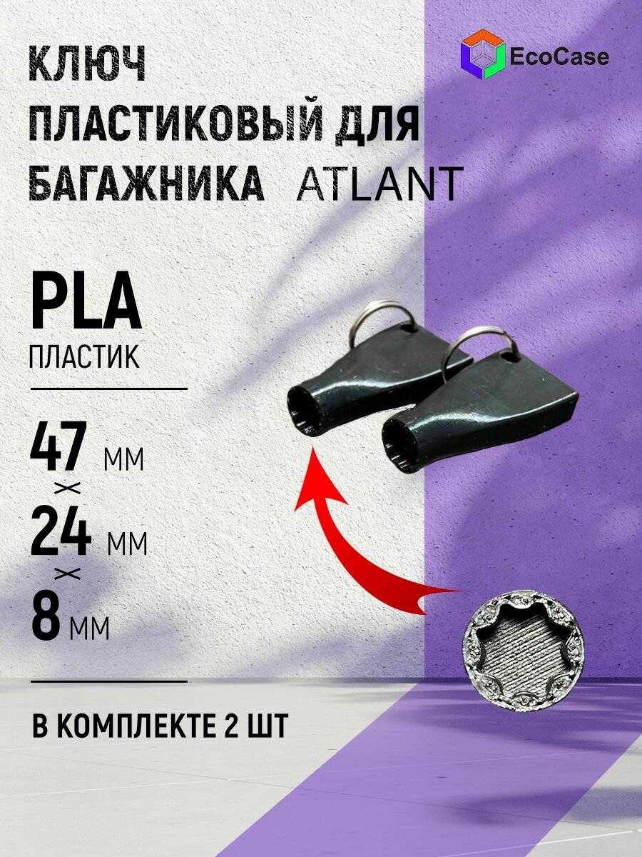 Ключ пластиковый для багажника ATLANT. 2 штуки.