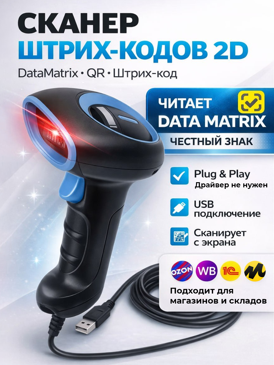 Проводной 2D сканер штрих-кодов Netum K20, с поддержкой ЕГАИС, Честного знака, USB, черно-синий, кабель 1 м