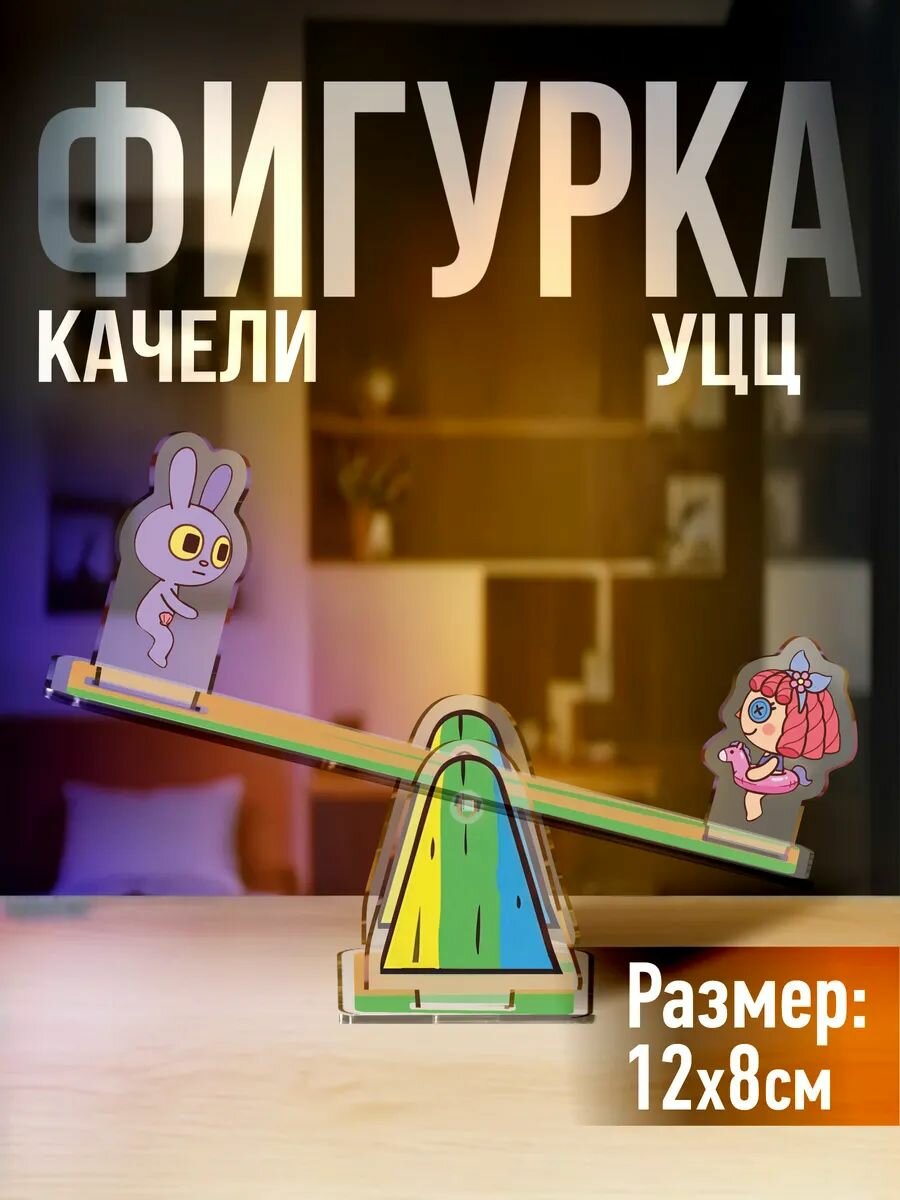 Акриловая фигурка качели Удивительный цифровой цирк