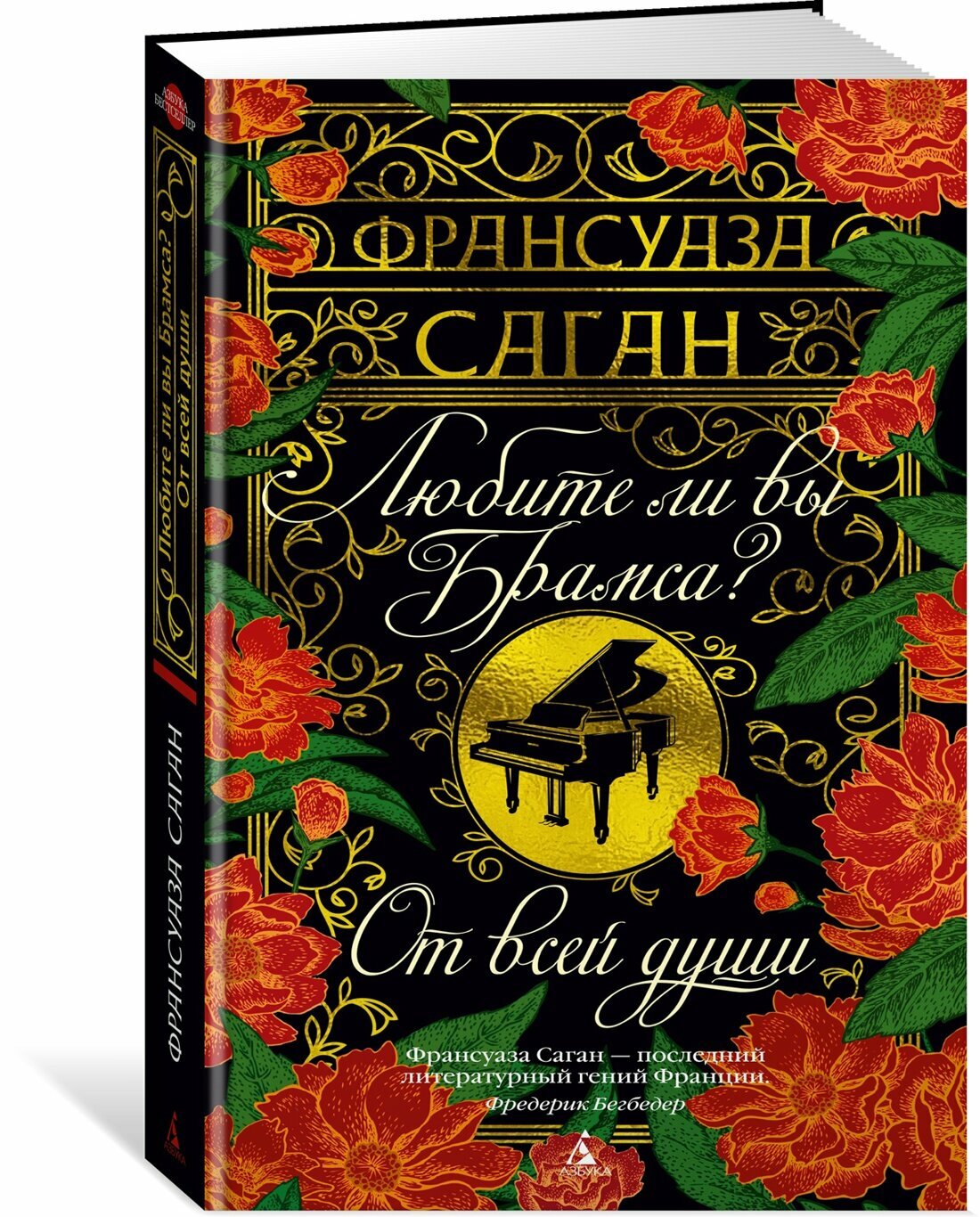 Любите ли вы Брамса? От всей души