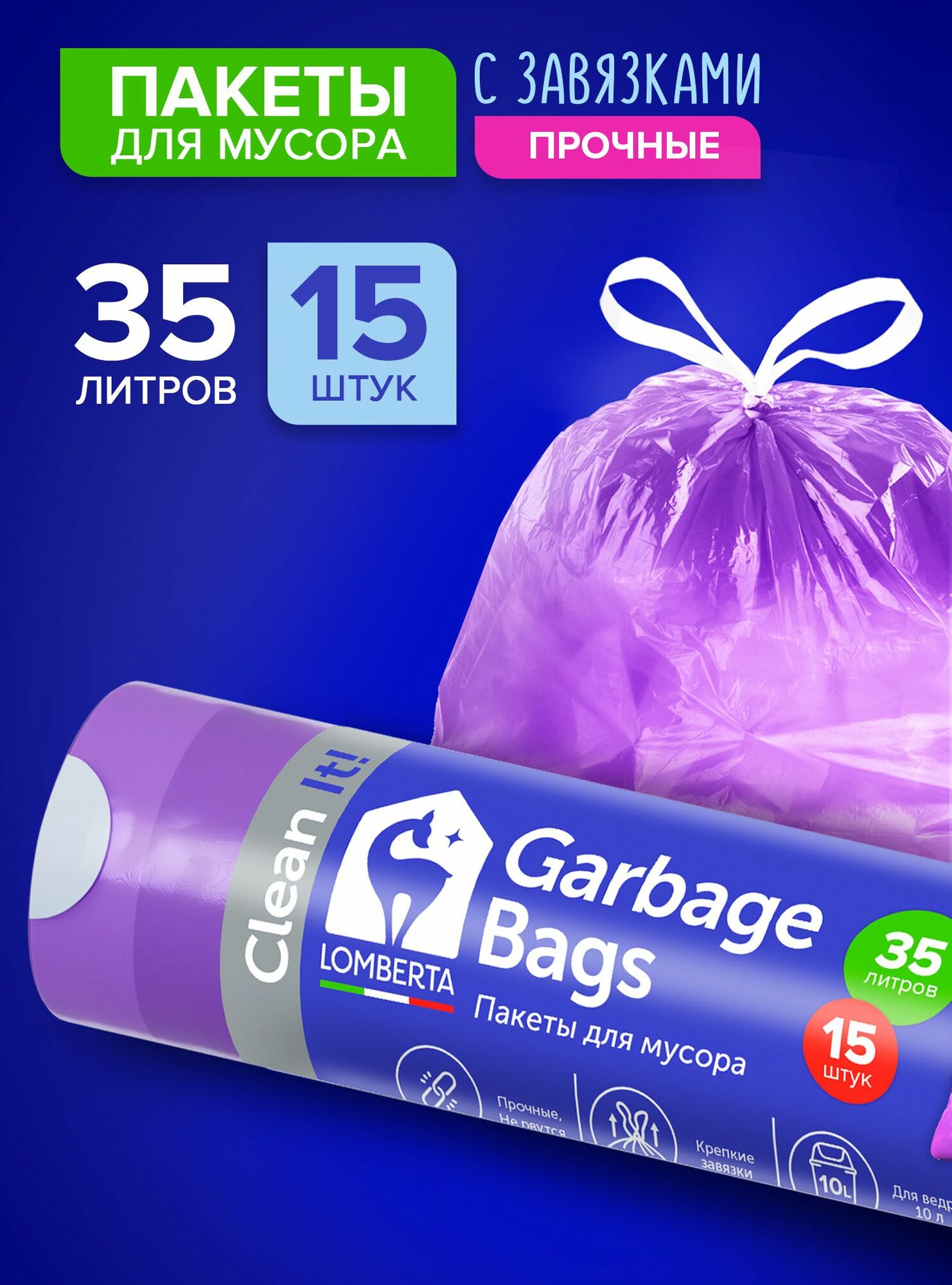 Мешки (пакеты) для мусора 35 л прочные с завязками, 15 шт, мусорный пакет, для хранения Lomberta