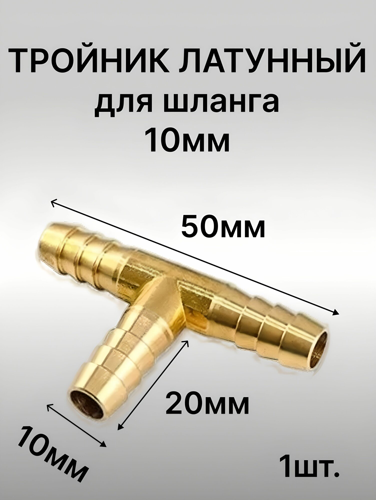 Тройник латунный для шланга 10мм