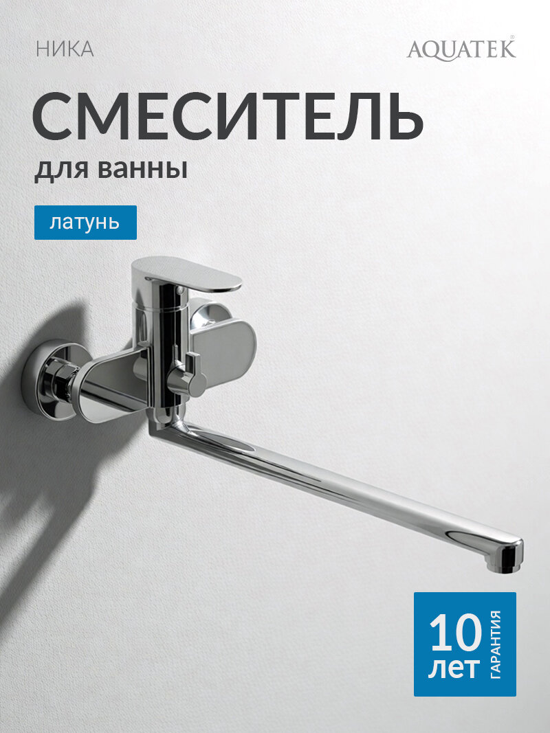 Смеситель для ванны с длинным изливом Aquatek Ника AQ1842CR хром