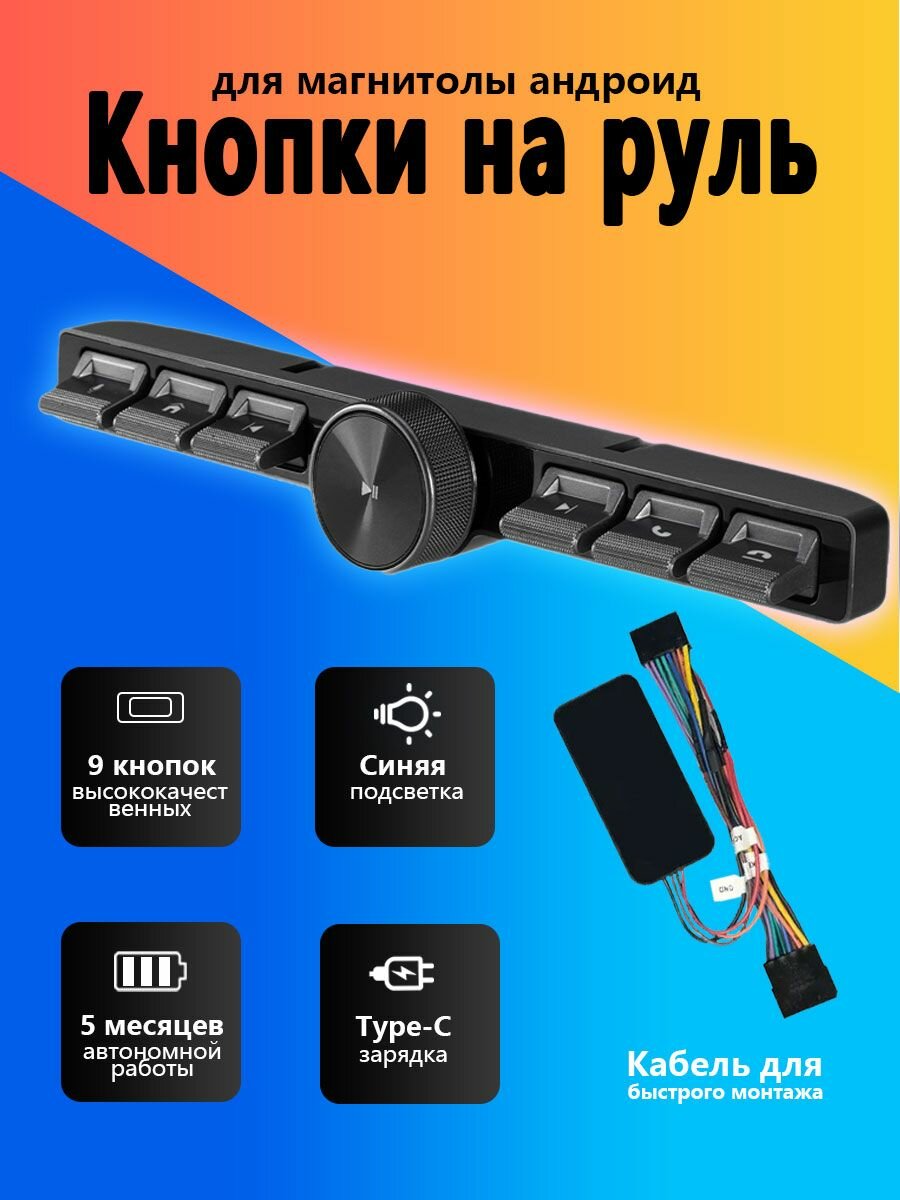 Кнопки на руль для магнитолы андроид, Pin-to-Pin, пианино, c подсветкой, 9 пуговиц, черный