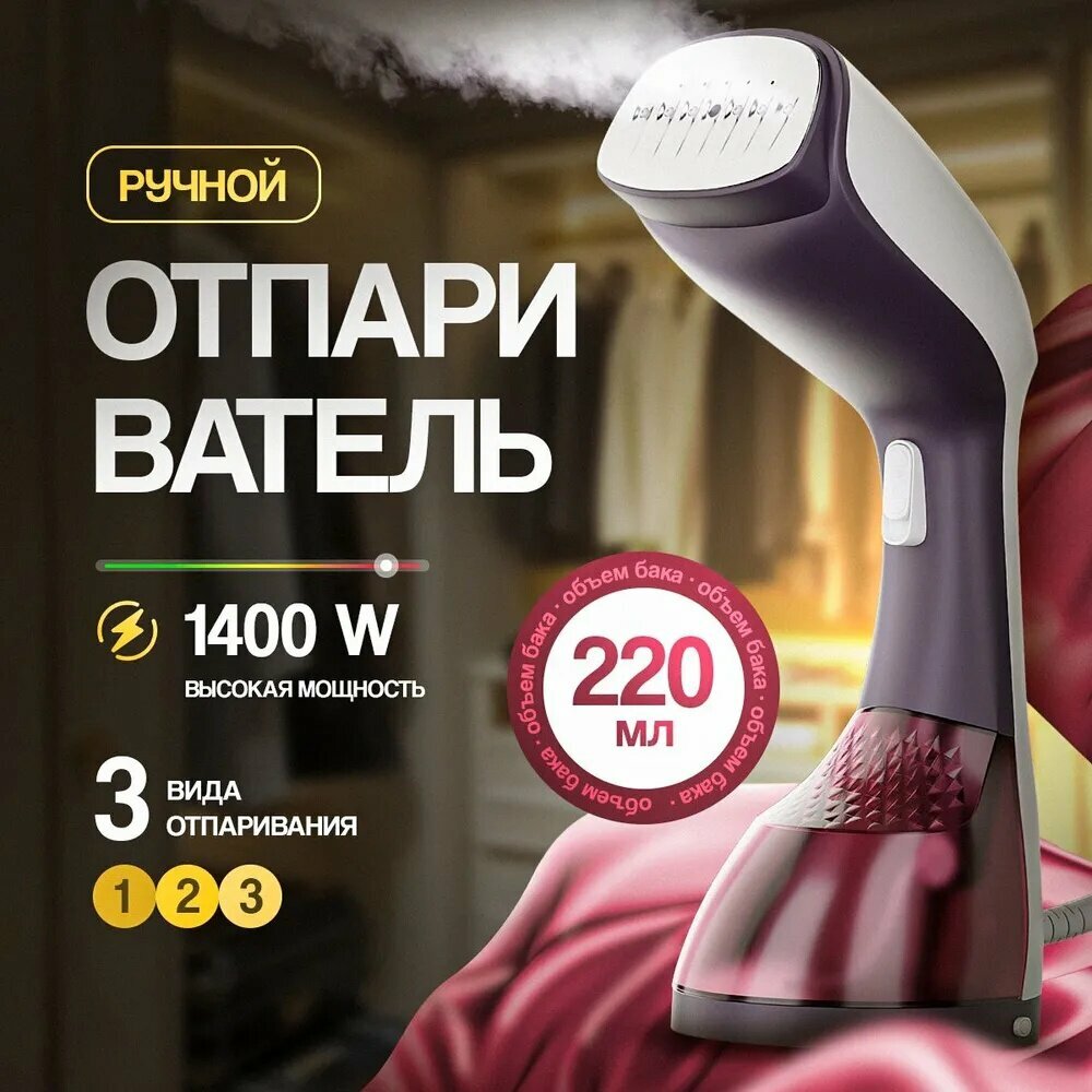 Отпариватель ручной, 20 г/мин, противокапельный, серый/бордовый