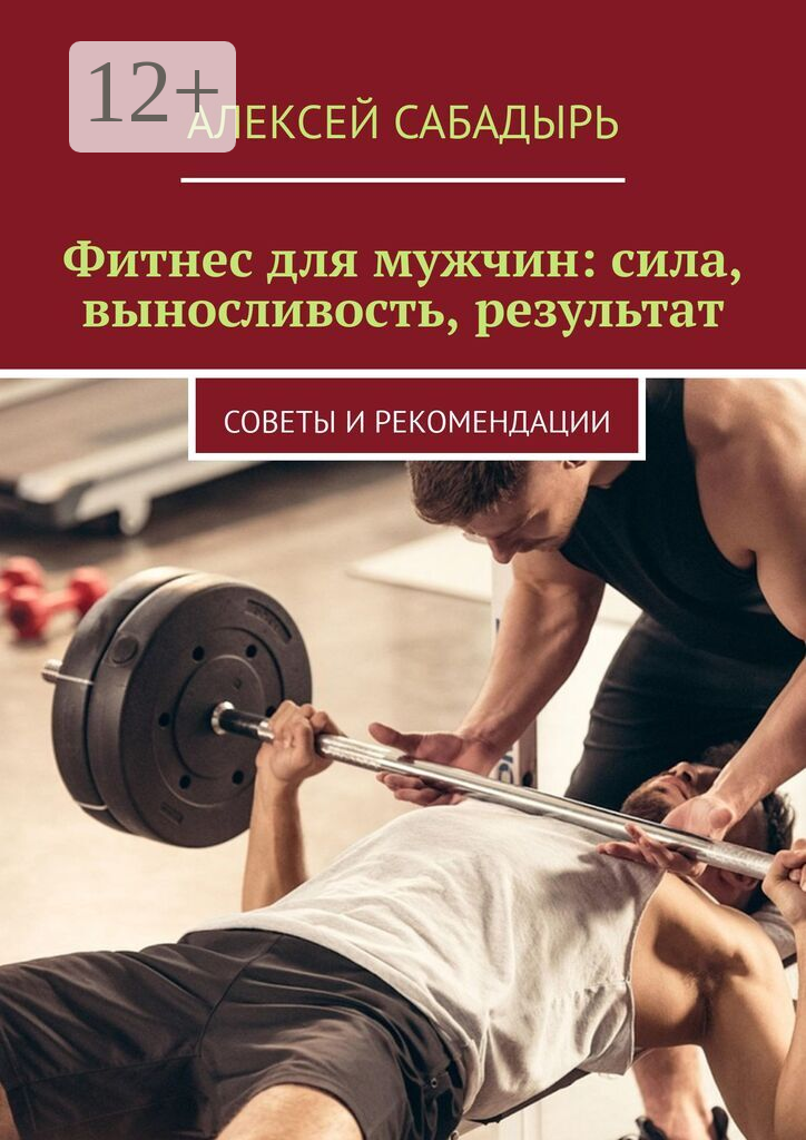 Фитнес для мужчин: сила, выносливость, результат