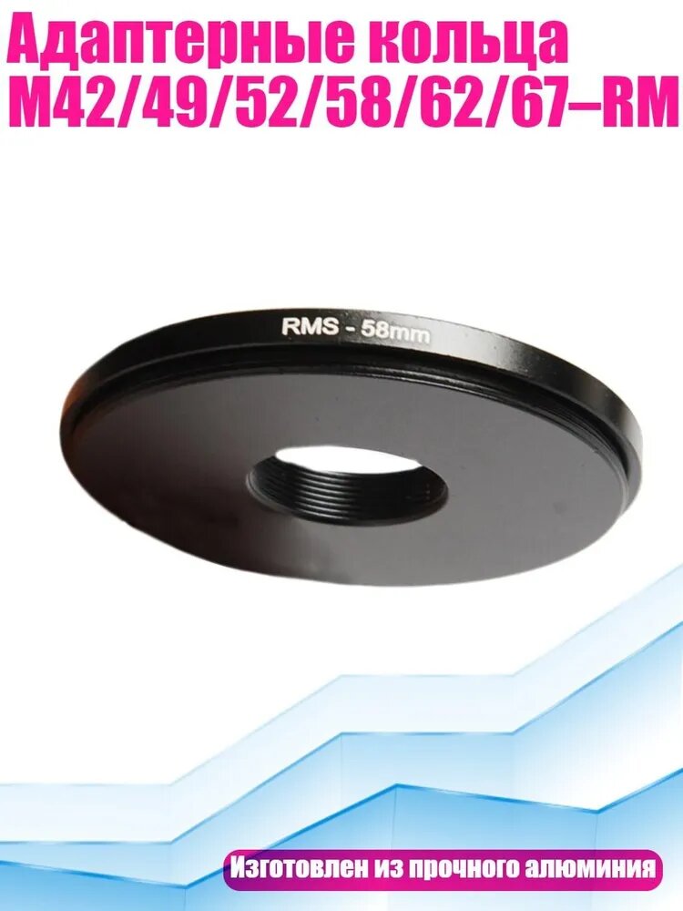 Адаптерные кольца M42/49/52/58/62/67 RMS, 58mm