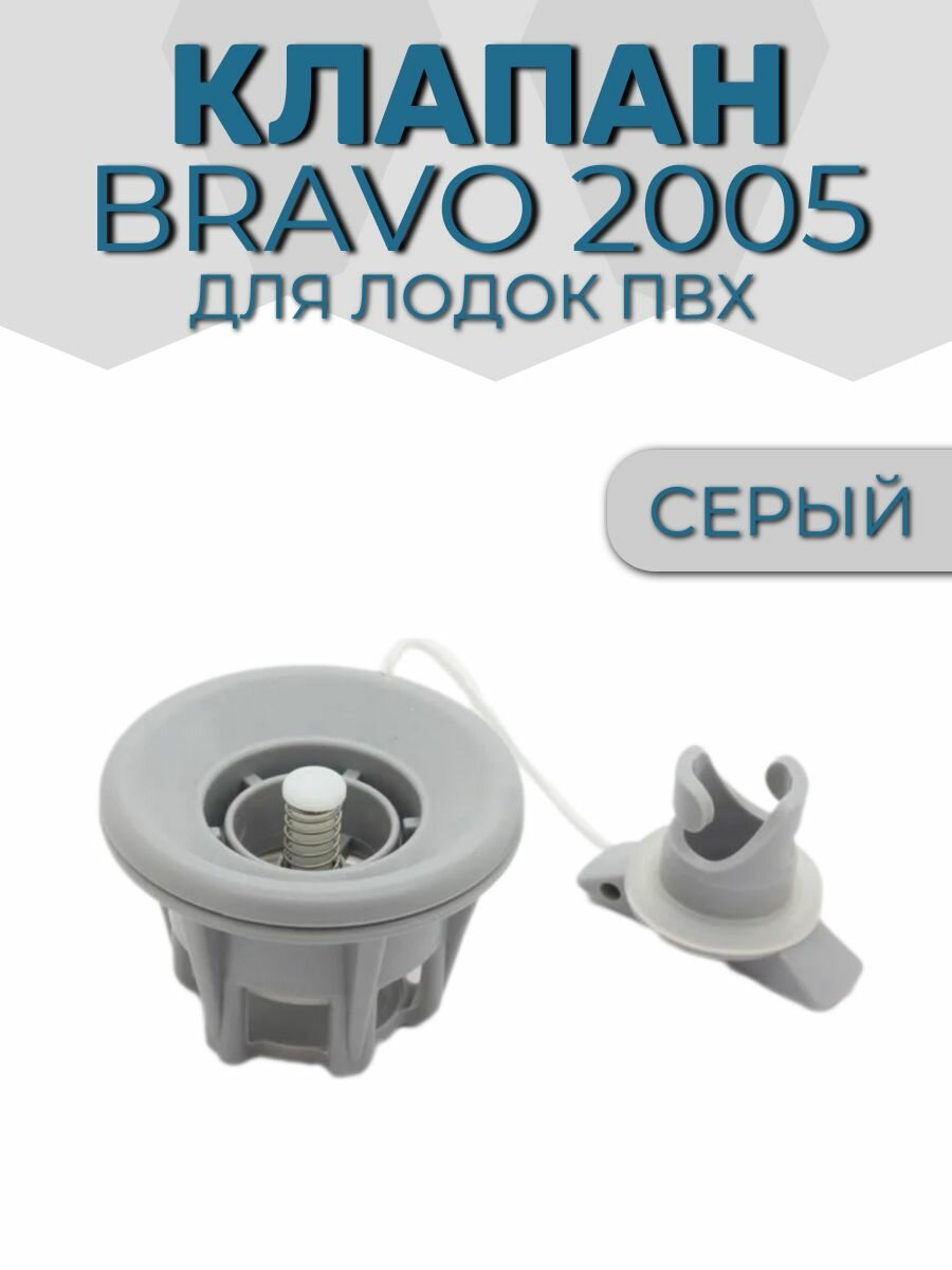 Клапан воздушный Bravo 2005 для ПВХ лодки (серый)