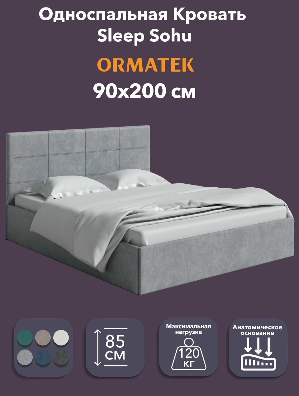 Орматек Односпальная кровать Sleep Sohu Сталь 90х200 с мягким изголовьем, ортопедическое основание
