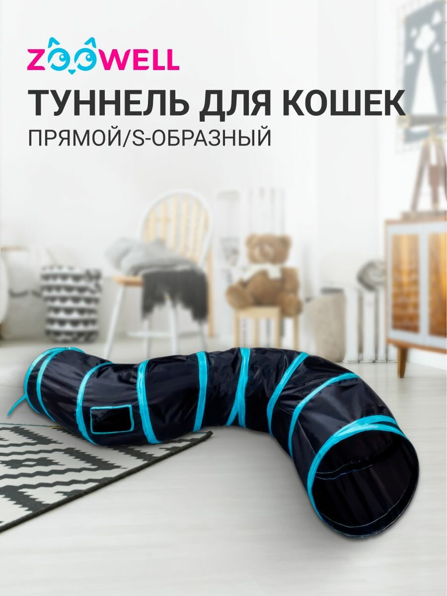 Игровой комплекс для животных, лабиринт тоннель для кошек, собак и хорьков складной ZooWell Run S-образный, размер 123х25 см