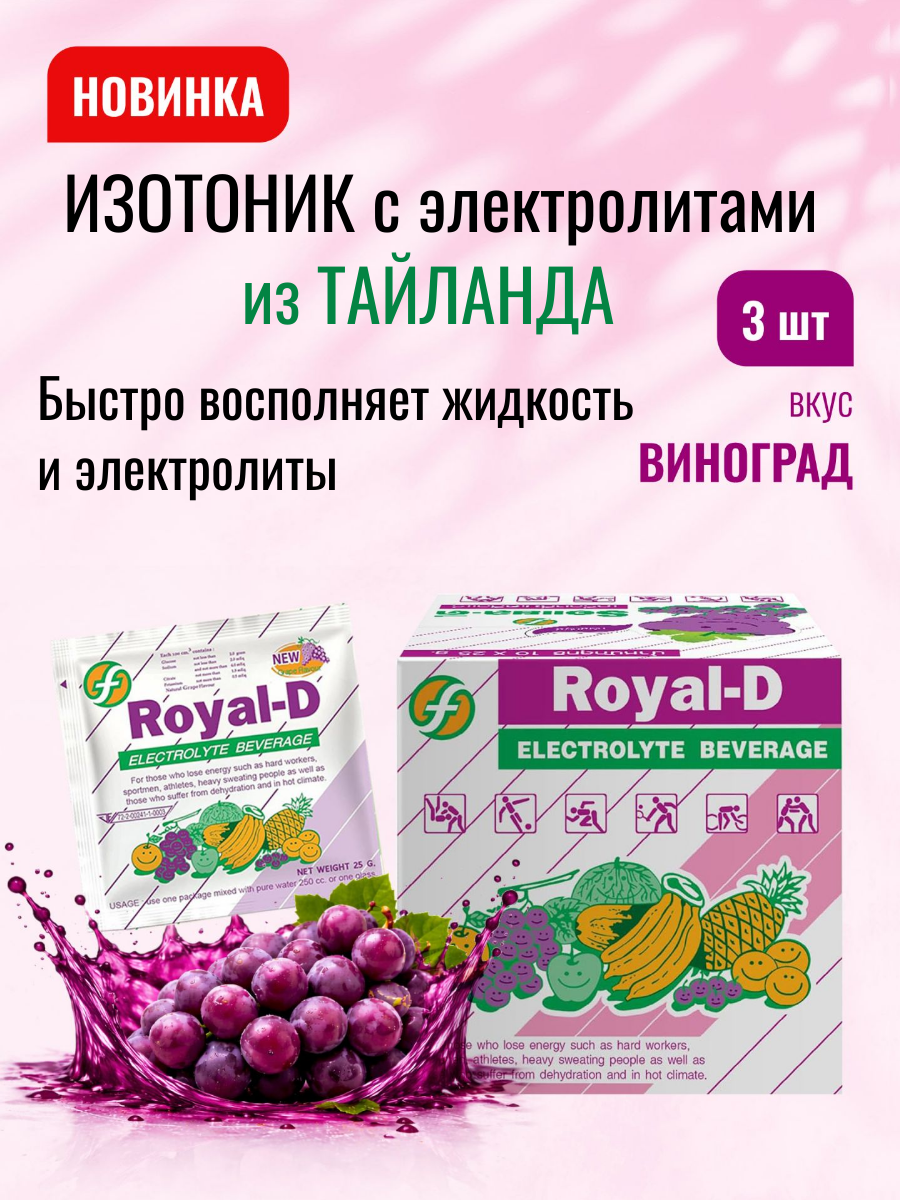 Изотоник с электролитами Royal-D, Тайский порошок для приготовления напитка, восстановление водно-солевого баланса, 3 саше по 25гр, виноград