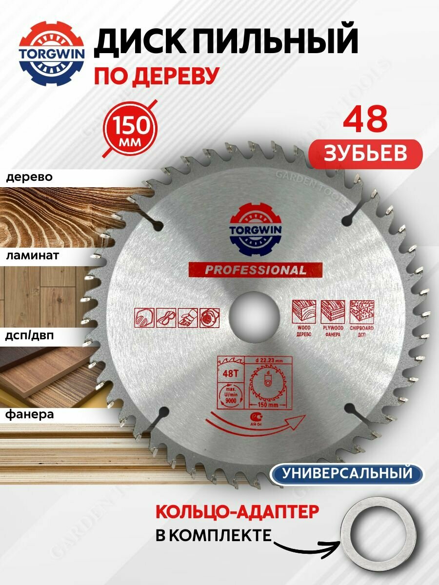 Пильный диск по дереву, ламинату 150 х 22,2/20 мм 48 зубьев