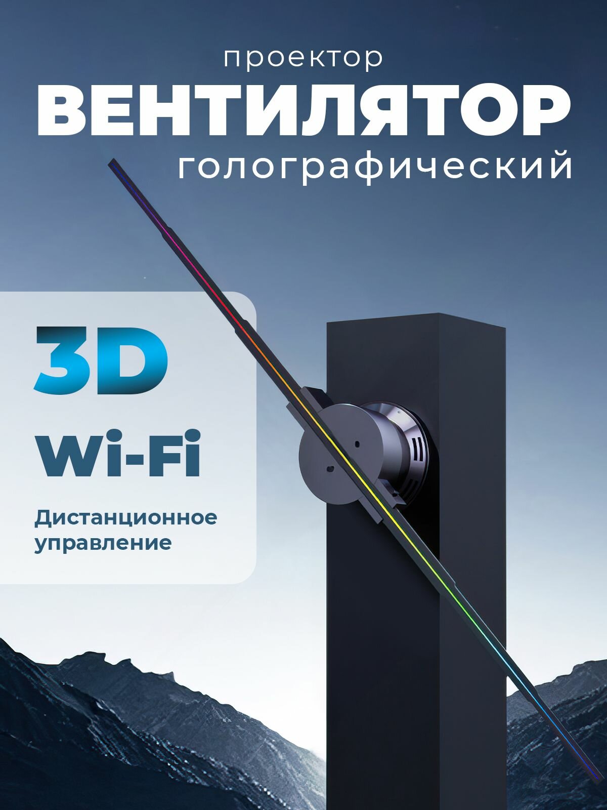Голографический вентилятор проектор 3D