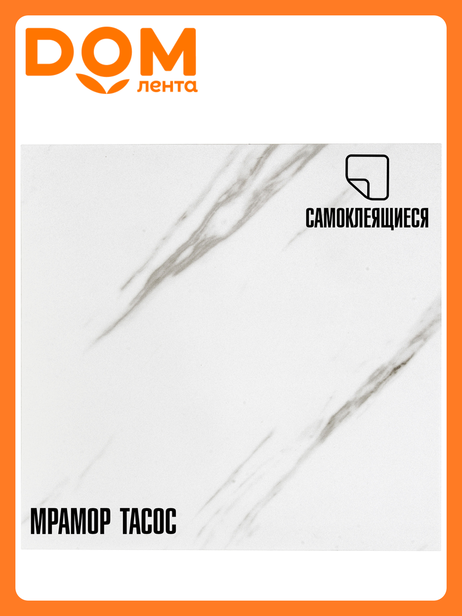 Плитка ПВХ самоклеящаяся LAKO DECOR мрамор тасос 30 х 30 СМ
