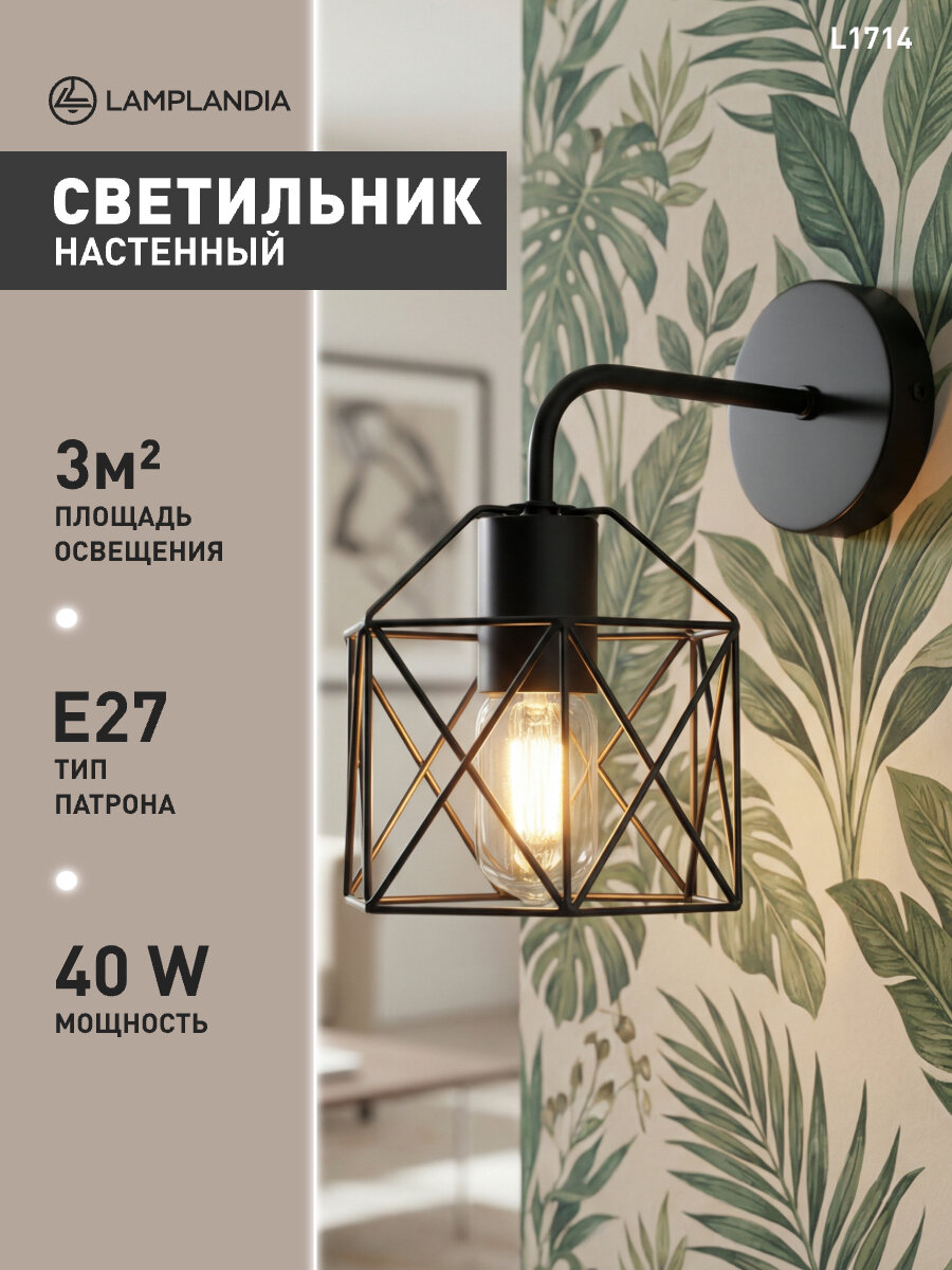 Светильник настенный Lamplandia L1714 IVIKA BLACK, E27*1 макс 40Вт