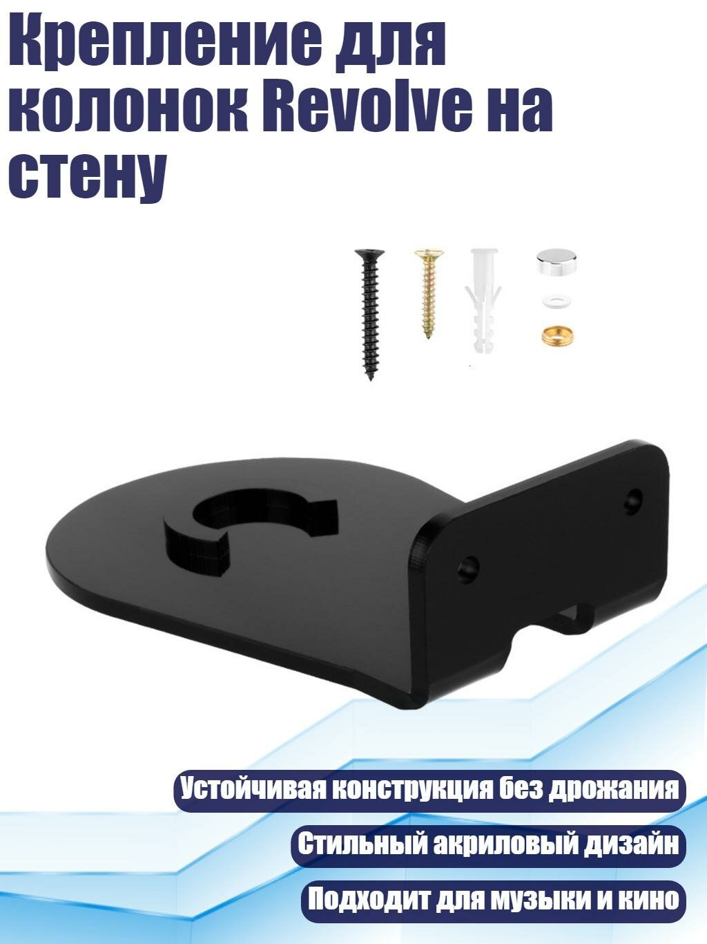 Крепление для колонок Revolve на стену, Черный