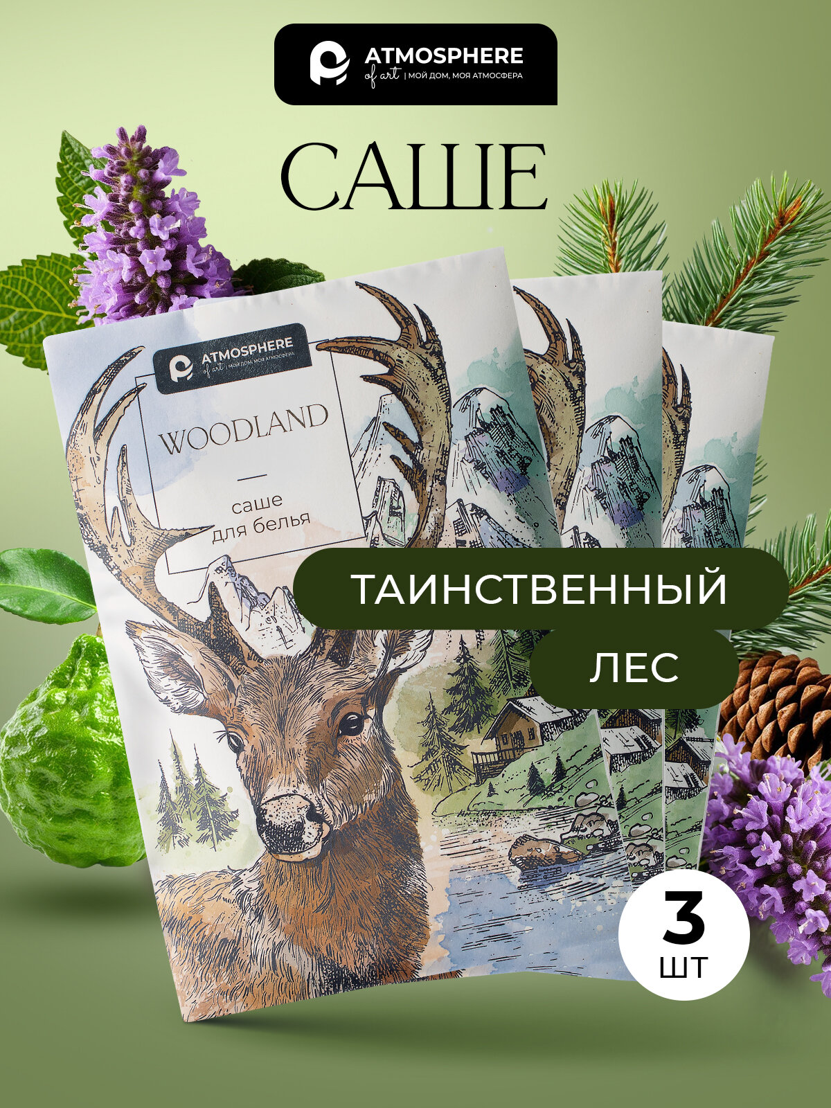 Саше для шкафа ароматическое сосна, пачули Woodland, 3 шт, Atmosphere of Art
