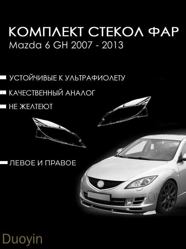 Стекло фары, арт. M6GHXGGS N95N, 2 шт.