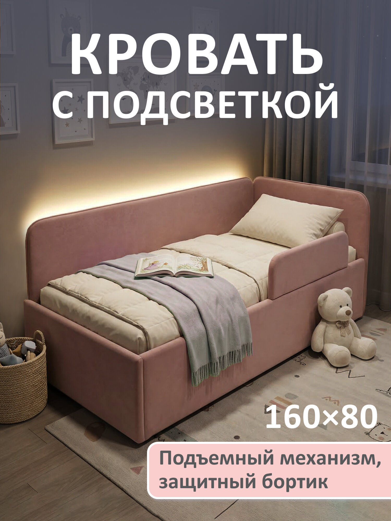 Кровать-тахта Амелия с подсветкой 160х80 Роза на подъемном механизме, с одной боковиной c бортиком безопасности