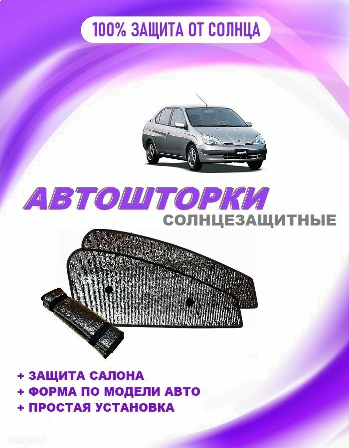 Автошторки на Toyota Prius 1 (XW10) (1997-2000)