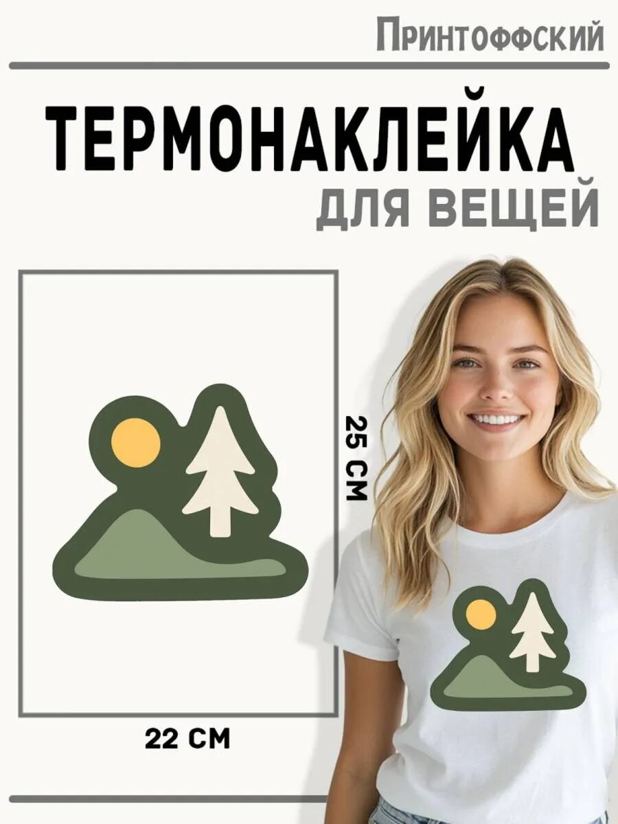 Термонаклейка для одежды и аксессуаров DTF-печать Лес — фото 1