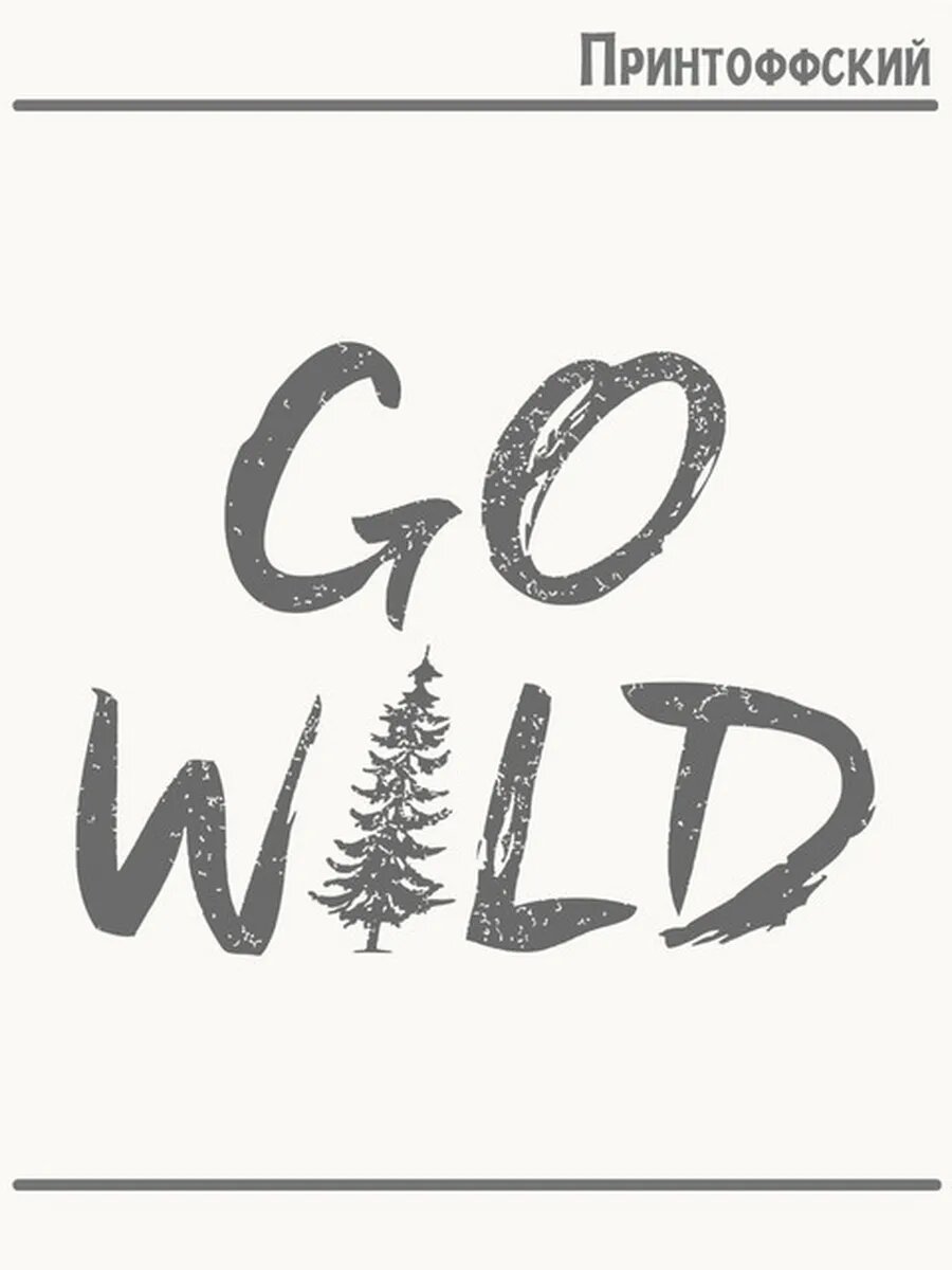Термонаклейка для одежды и аксессуаров DTF-печать go wild дикий