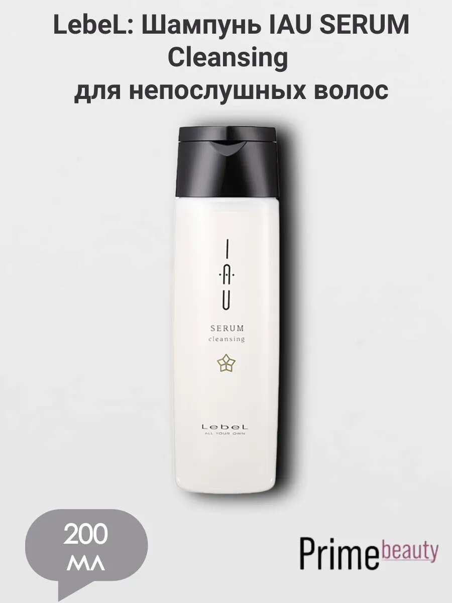 Шампунь для волос IAU SERUM Cleansing, 200 мл
