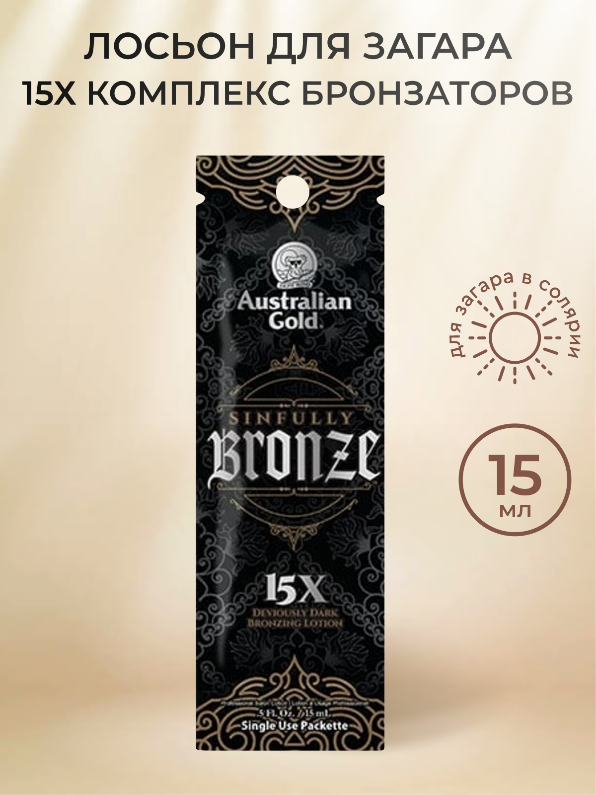 Крем для загара в солярии Australian Gold Sinfully Bronze, с бронзирующим комплексом, 15мл.