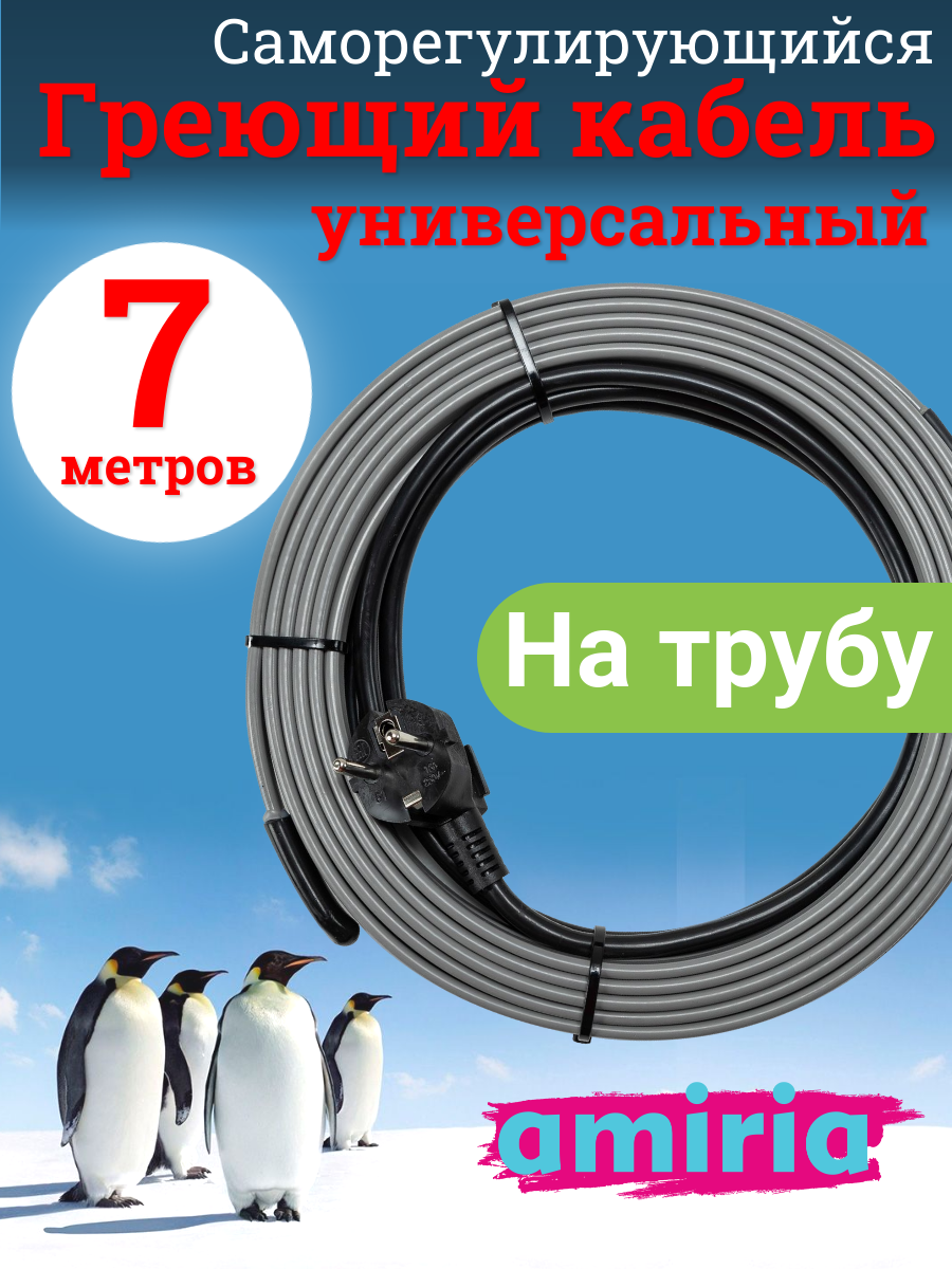 Греющий саморегулирующийся кабель "Коттедж" универсальный готовый комплект 7 метров